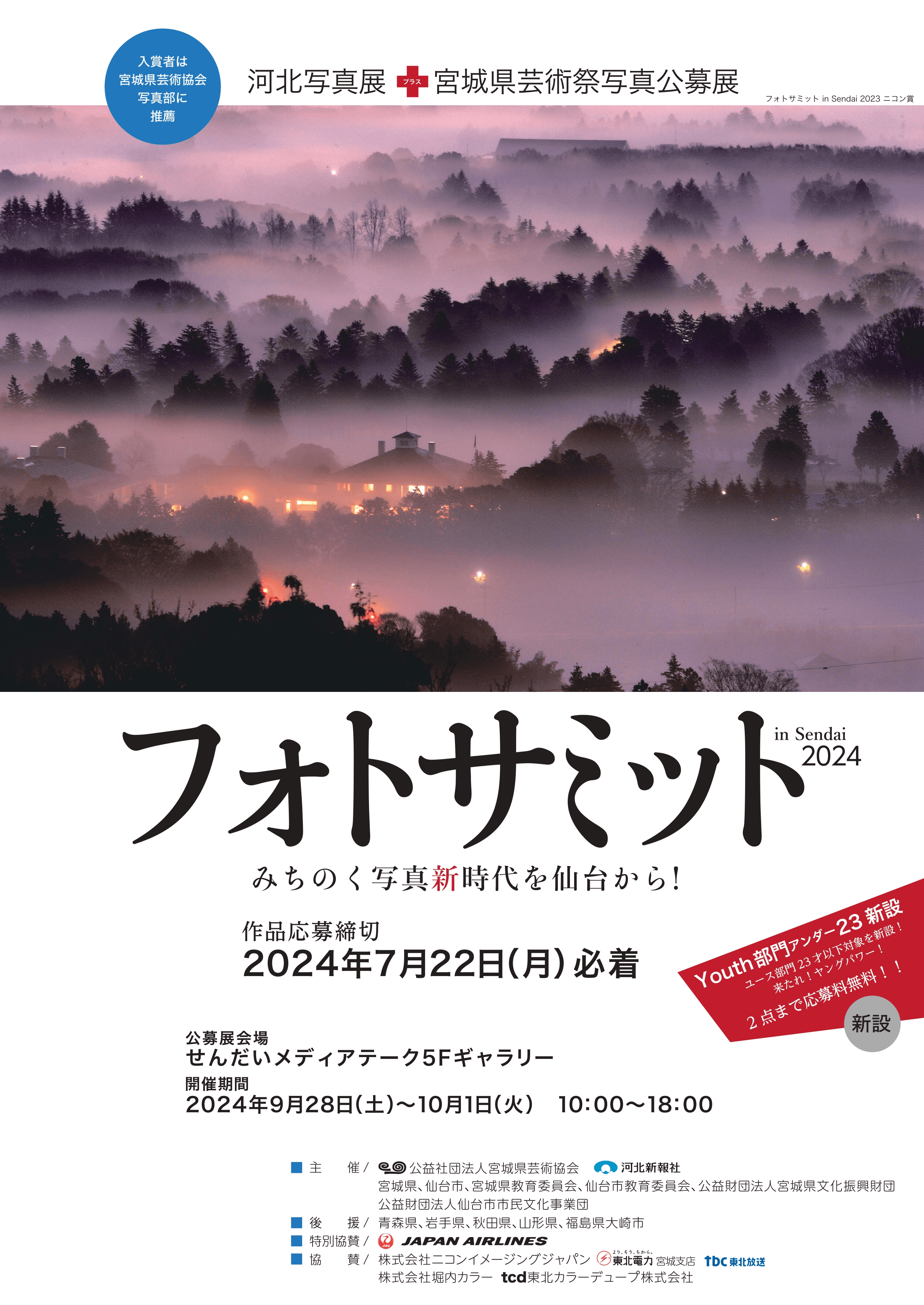 第61回宮城県芸術祭 フォトサミット in Sendai 2024 | 公募/コンテスト/コンペ情報なら「Koubo」